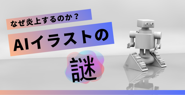 【2024年最新版】AIイラストはなぜ炎上を引き起こすのか？AIイラストを取り巻く現在の状況 | 300人のホンネ